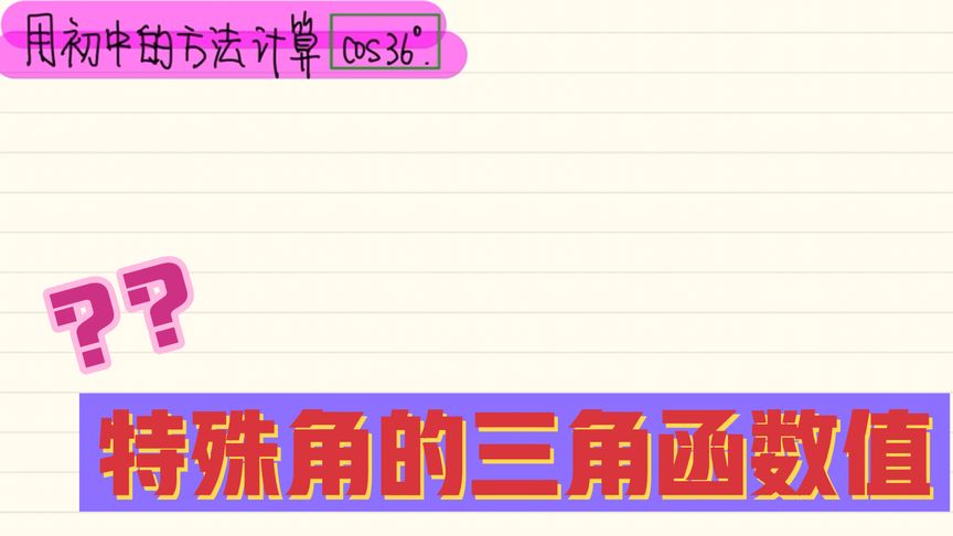 cos36°如何计算?