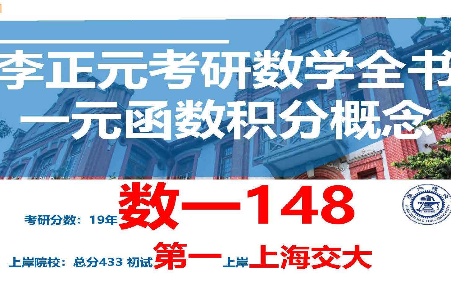 ...李正元复习全书-第14讲-一元函数积分学-概念推导-定理证明-例题分析