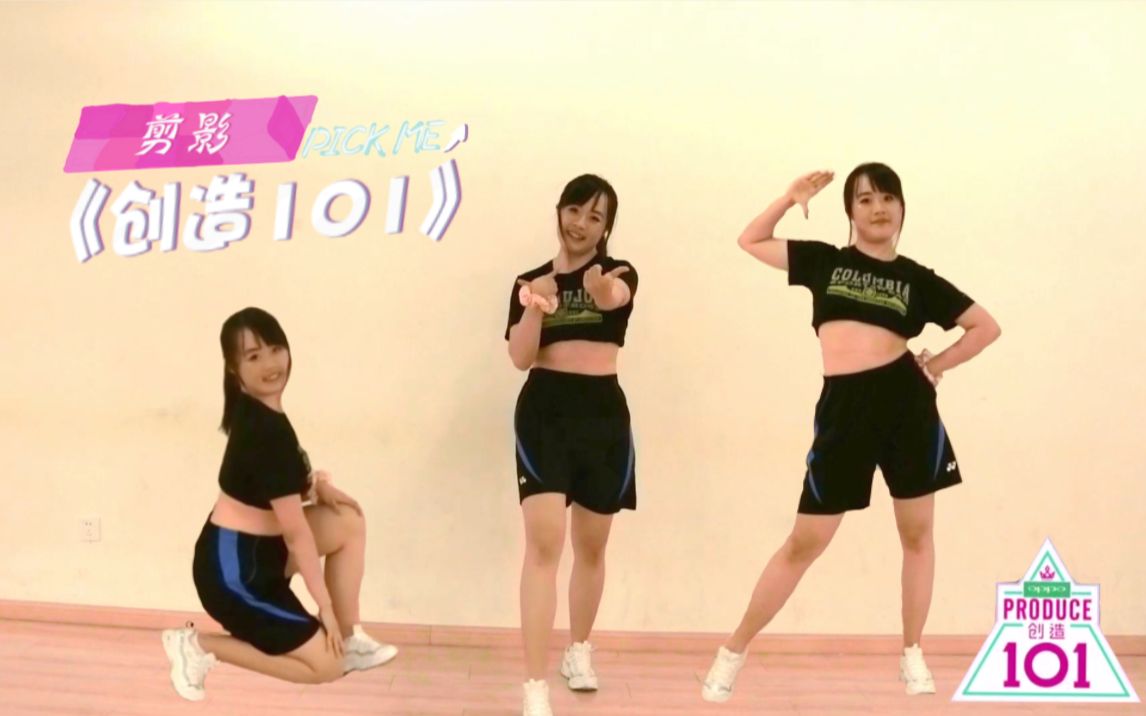 【剪影】创造101(五连日更3/5)