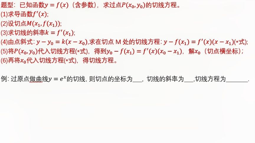 已知函数y=f(x),求过一个点的切线方程
