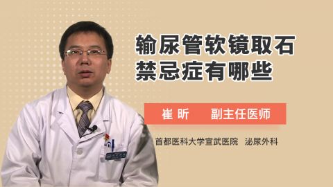 输尿管软镜取石禁忌症有哪些