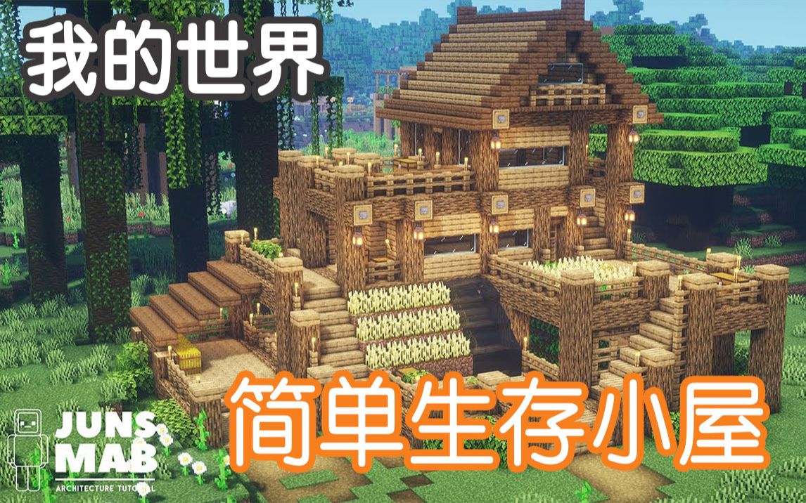 【我的世界】如何建造简单生存小屋【JUNS MAB】