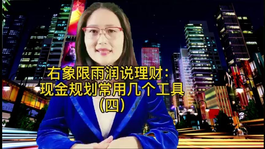 右象限雨润说理财:现金规划常用工具 信用卡(四)
