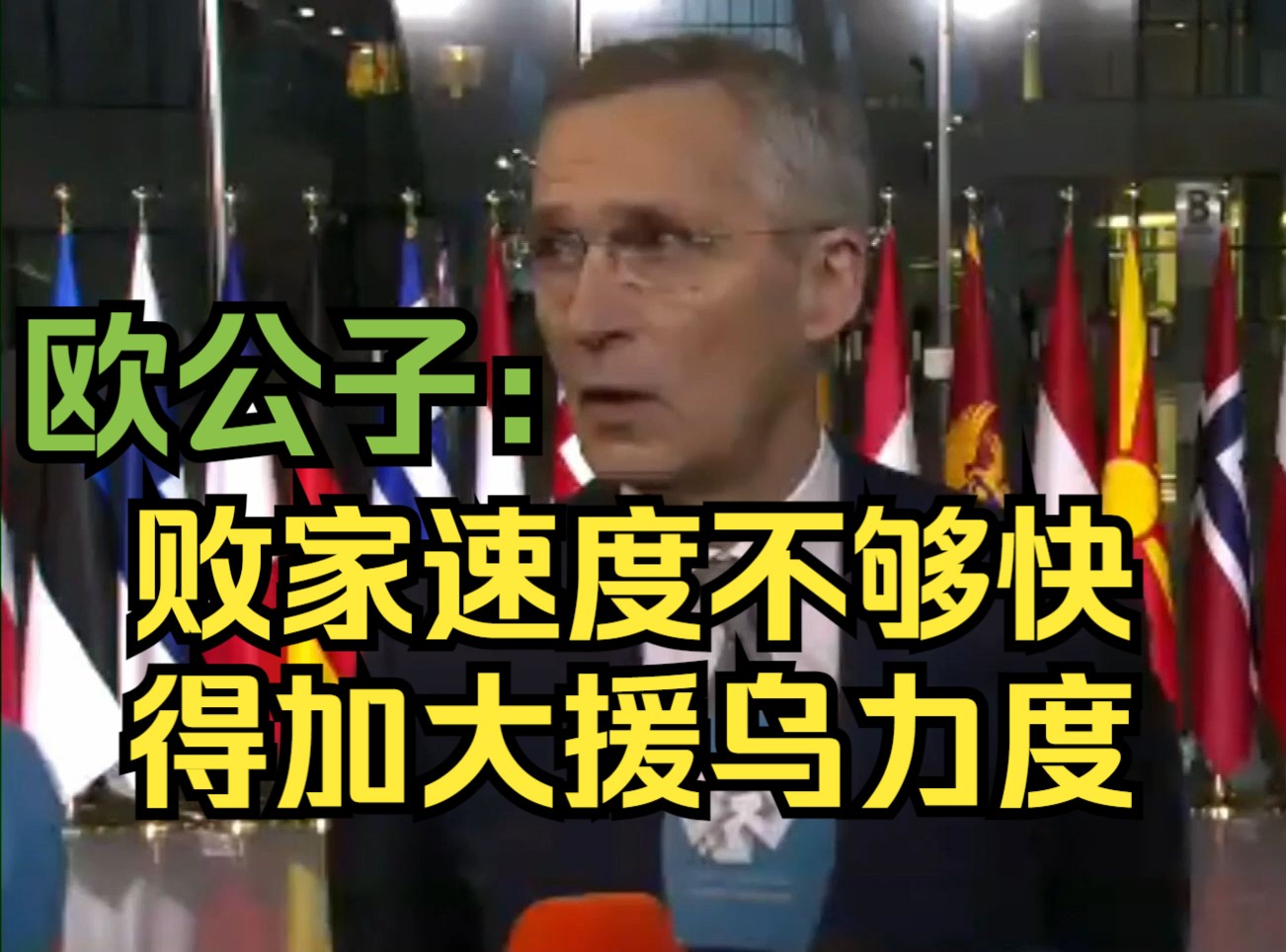 北约秘书长:北约国家应加大援乌力度