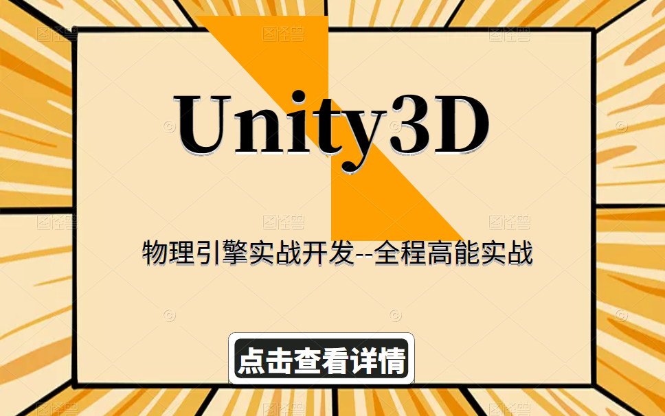 【U3D】Unity 3D物理引擎系统实战教程合集|手把手教你游戏引擎的...