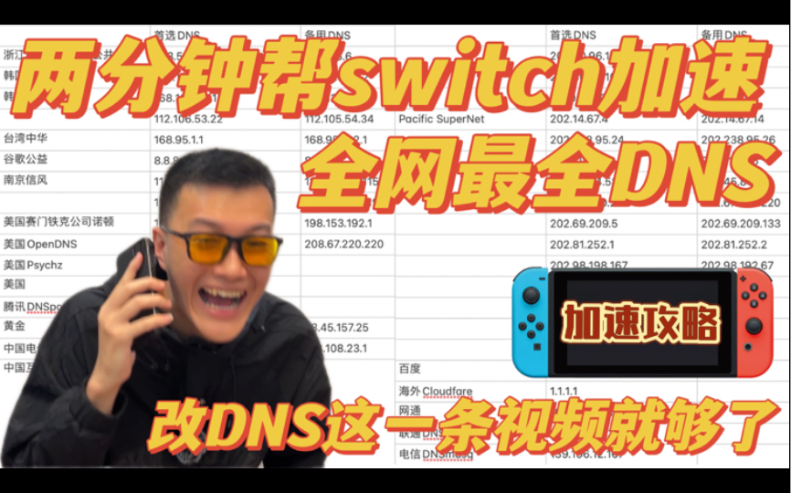 两分钟帮你的switch加速 全网最全DNS 有这条视频就够了