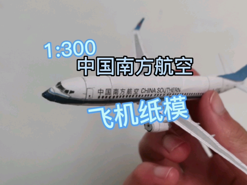 【纸模】用纸造一架1:300南方航空波音737