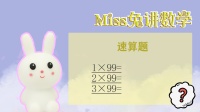 1到9乘99的速算,你用几秒做出来呢?