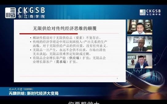 长江商学院周春生教授:无限供给是对传统经济思维的根本性颠覆