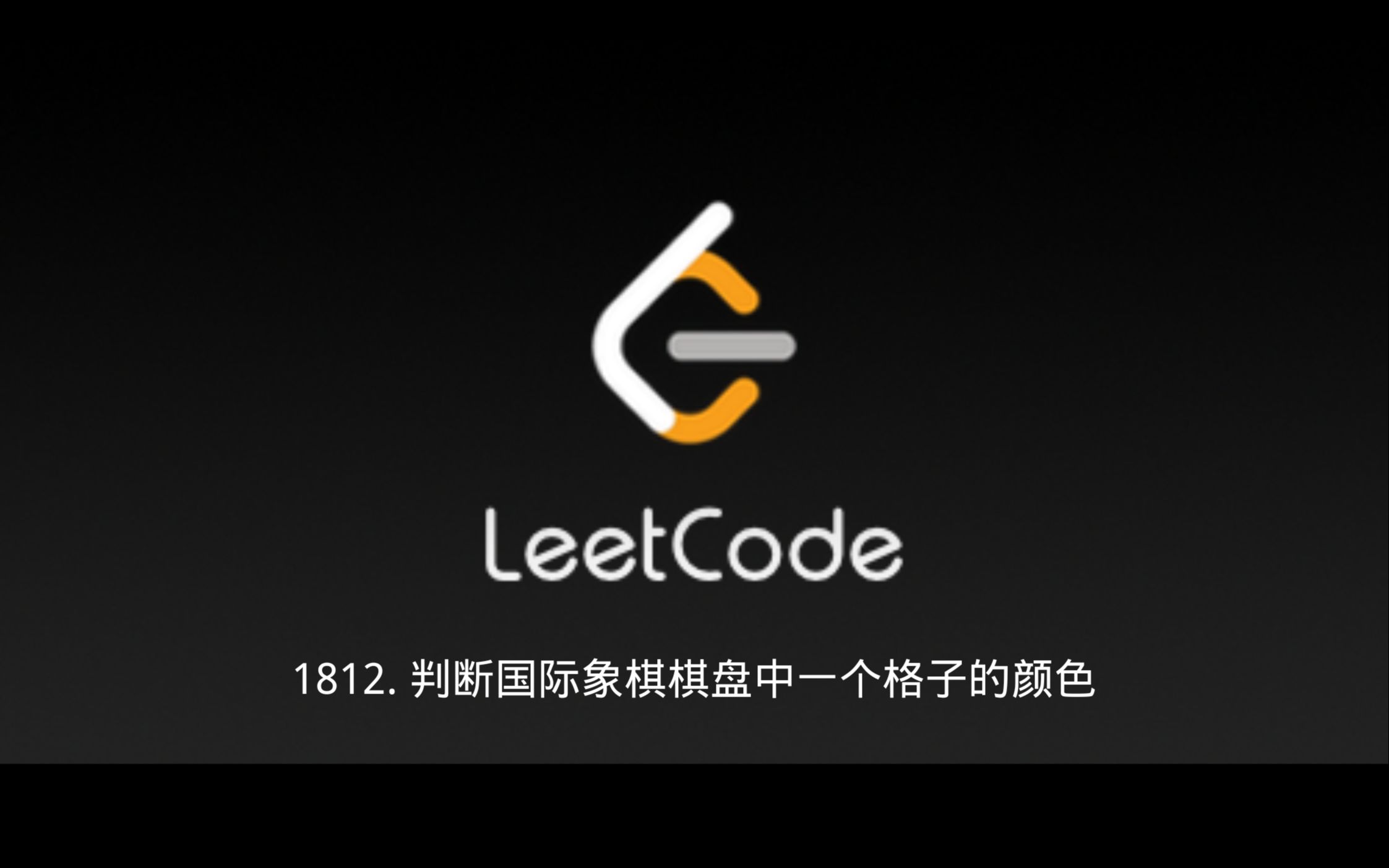 ...每日一题] 12月8日 1812. 判断国际象棋棋盘中一个格子的颜色 python