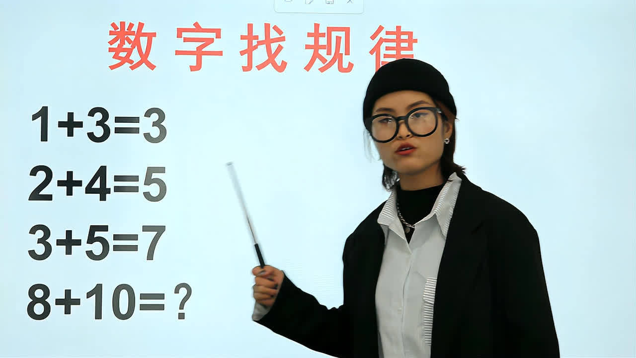 数字找规律:1+3=3,2+4=5,3+5=7,求8+10=?你会吗?