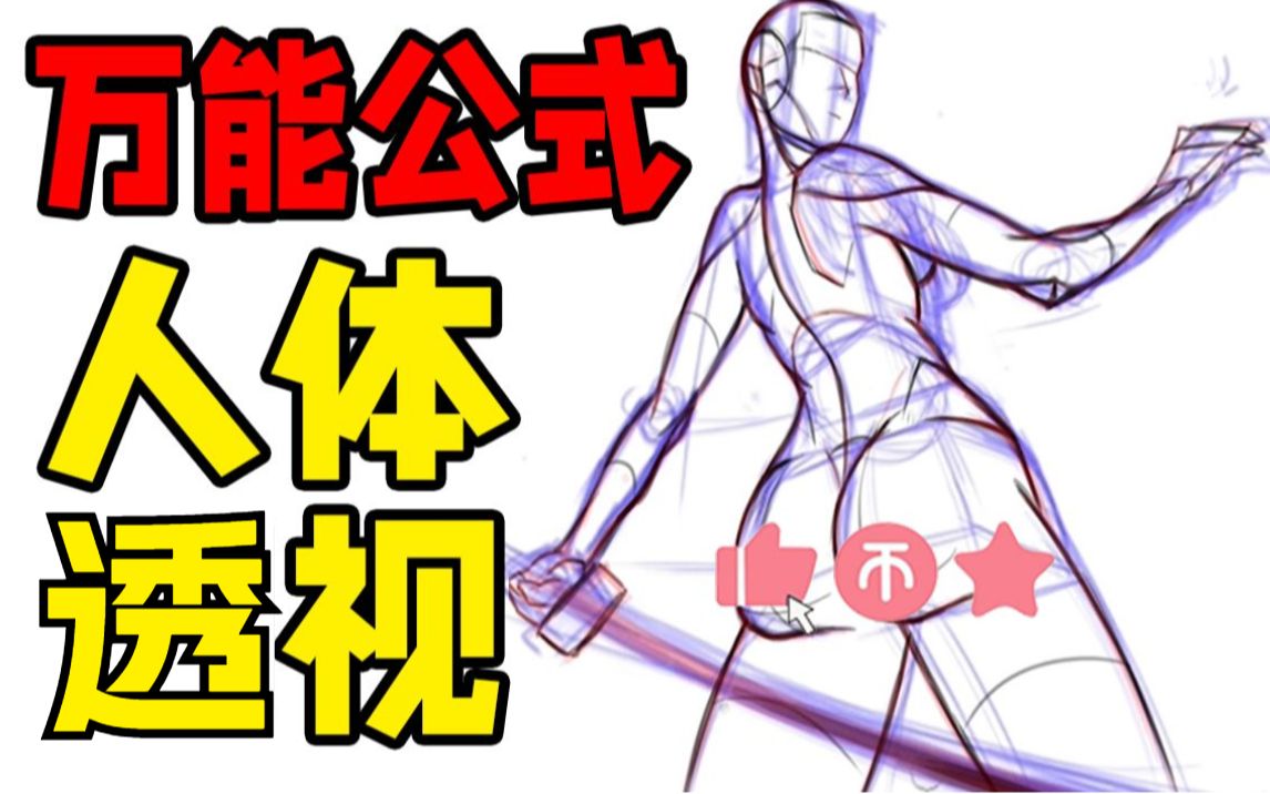 ...公式技巧!轻轻松松画人体!【绘画教程|ps sai 二次元板绘原画插画】