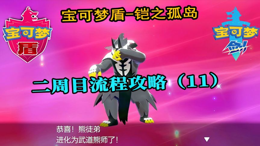 宝可梦剑盾-挑战水之塔,熊徒弟参悟水之奥义,进化武道熊师