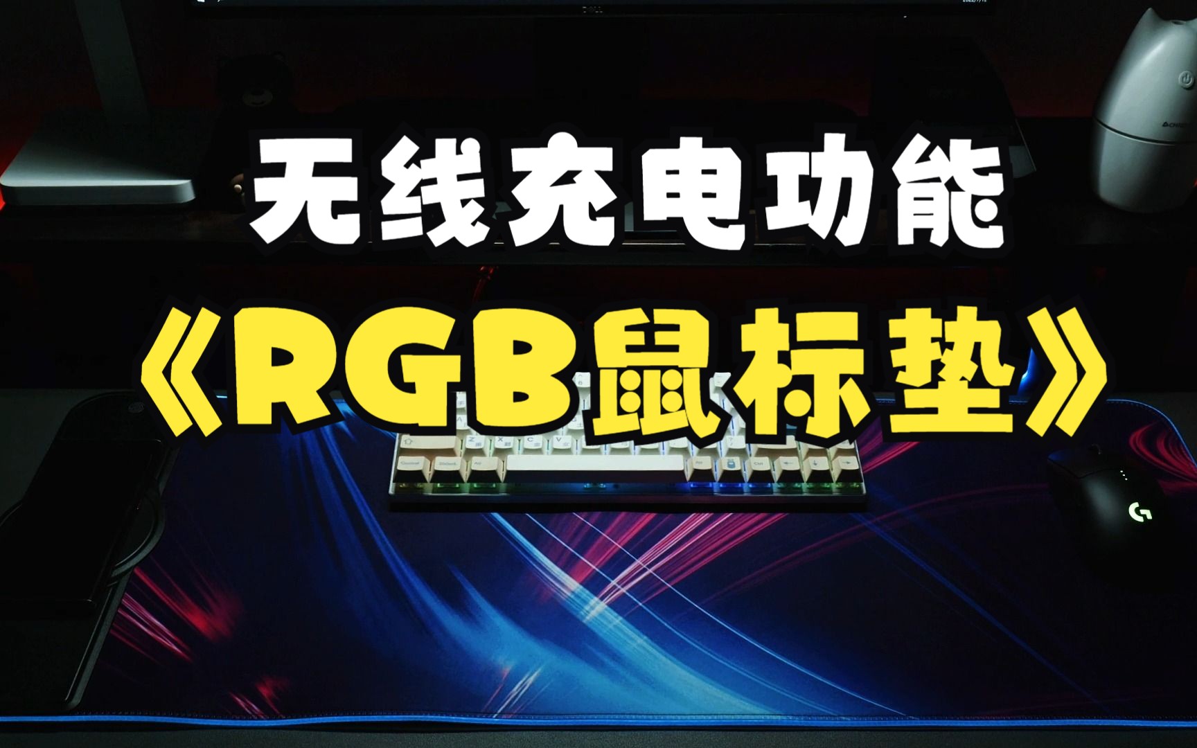 给你的桌面加点颜色——RGB灯光游戏鼠标垫,还带无线充功能哦!
