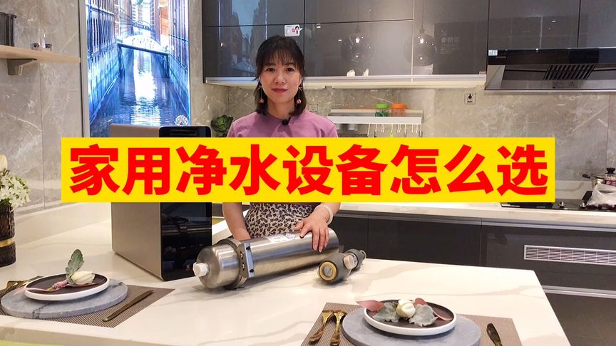 家用净水设备,90%的家庭都安装错了!