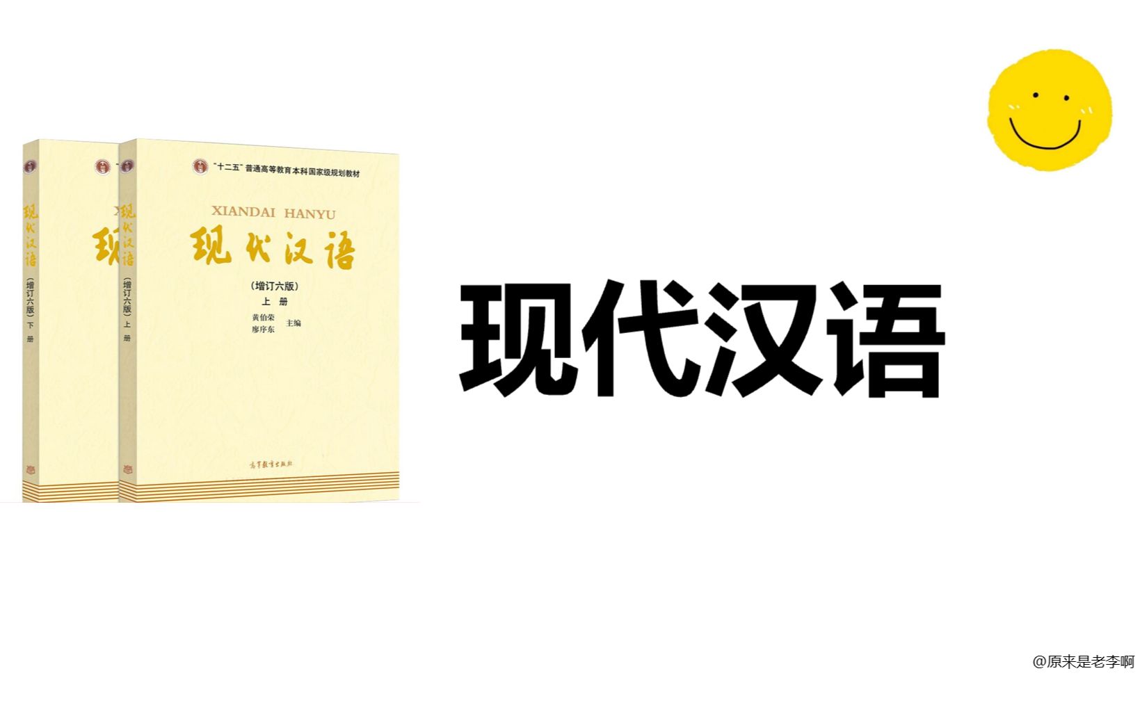 现代汉语(增订六版)框架整理