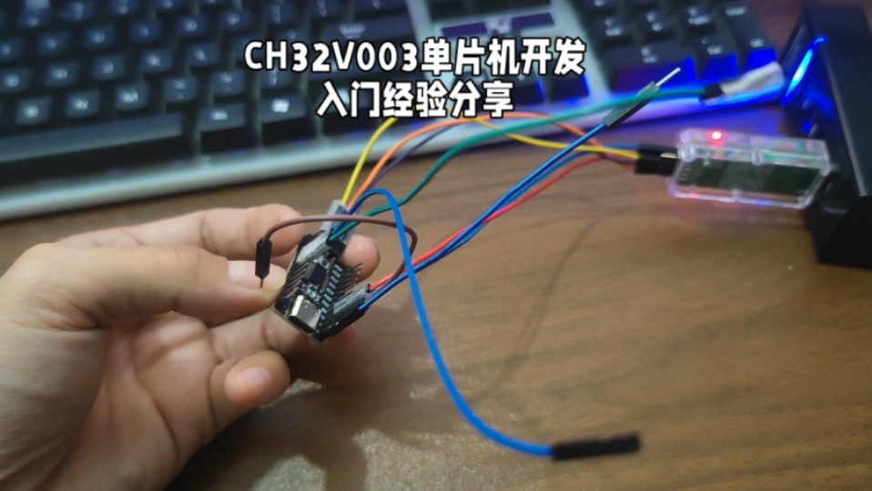ch32v003单片机入门经验分享,少踩坑