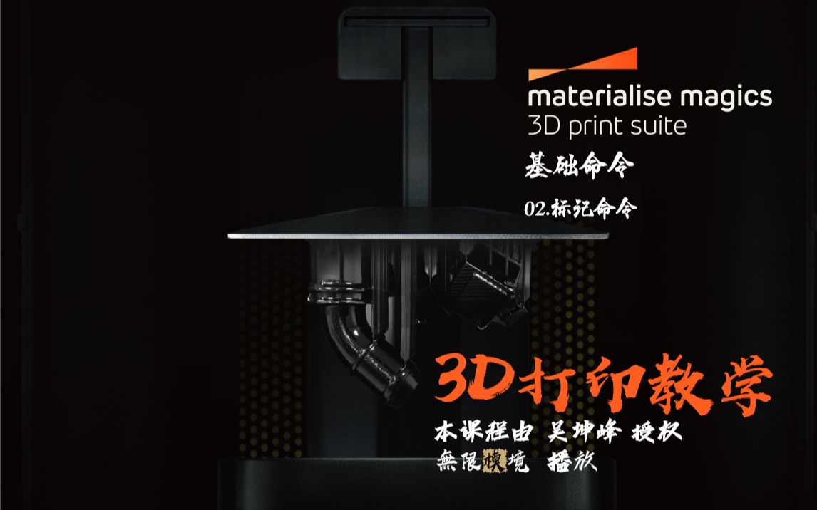 3D打印软件Magics 19使用教程_基础命令 02.标记命令