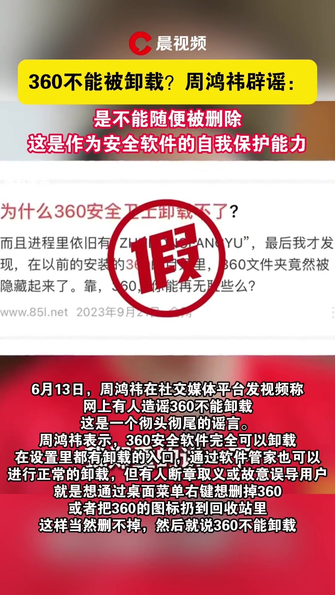 360不能被卸载?周鸿祎辟谣:"不能随便被删除"是安全软件的自我.