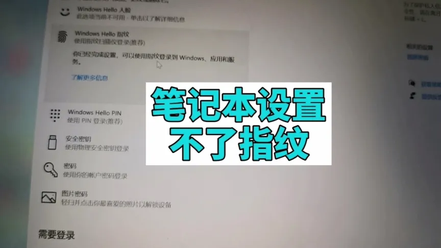 笔记本电脑设置不了指纹