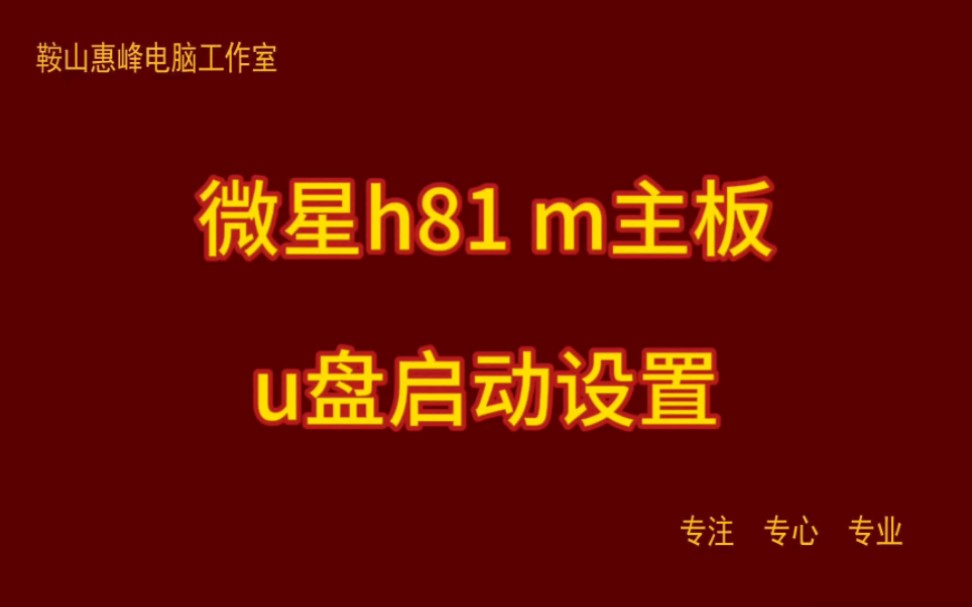 微星h81 m主板 u盘启动设置