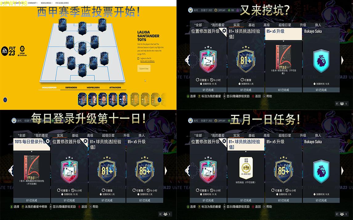 【FIFA23】看窗UT每日资讯185:西甲赛季蓝投票开始以及SBC展示!