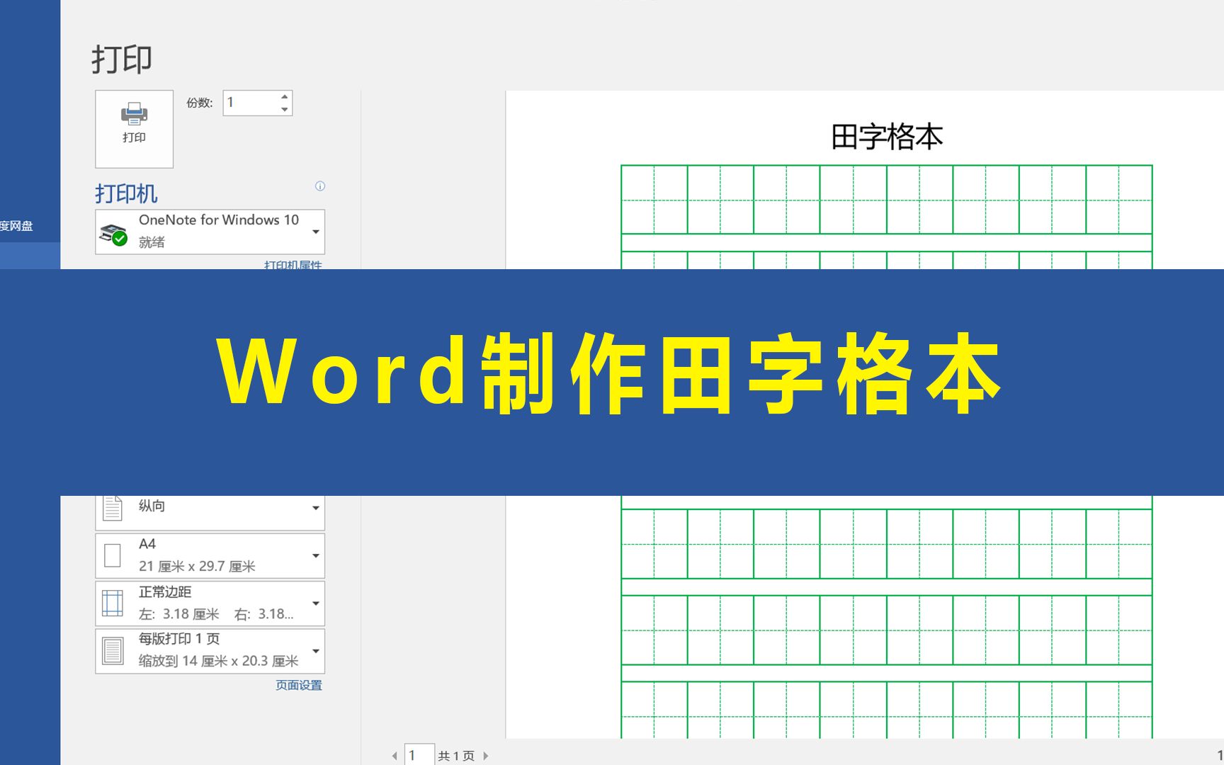 Word制作田字格本