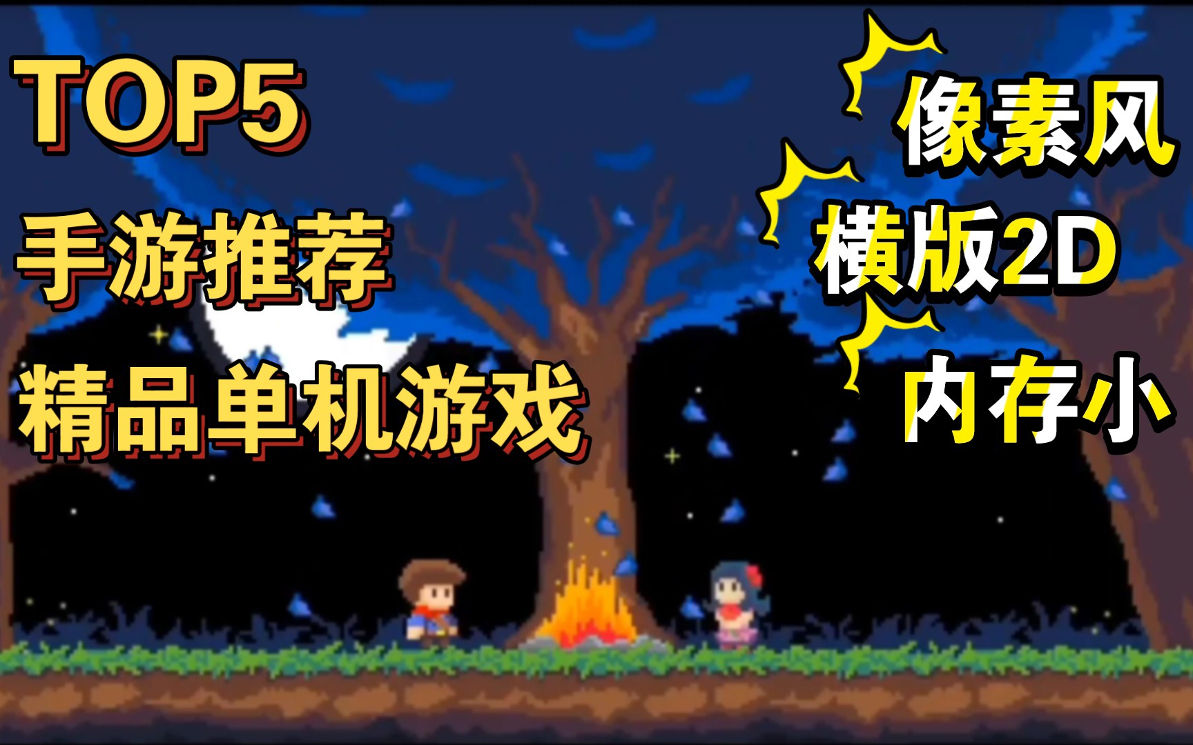[游戏推荐]推荐五款单机像素横版2D闯关类游戏 (上) 内存小,也很好玩