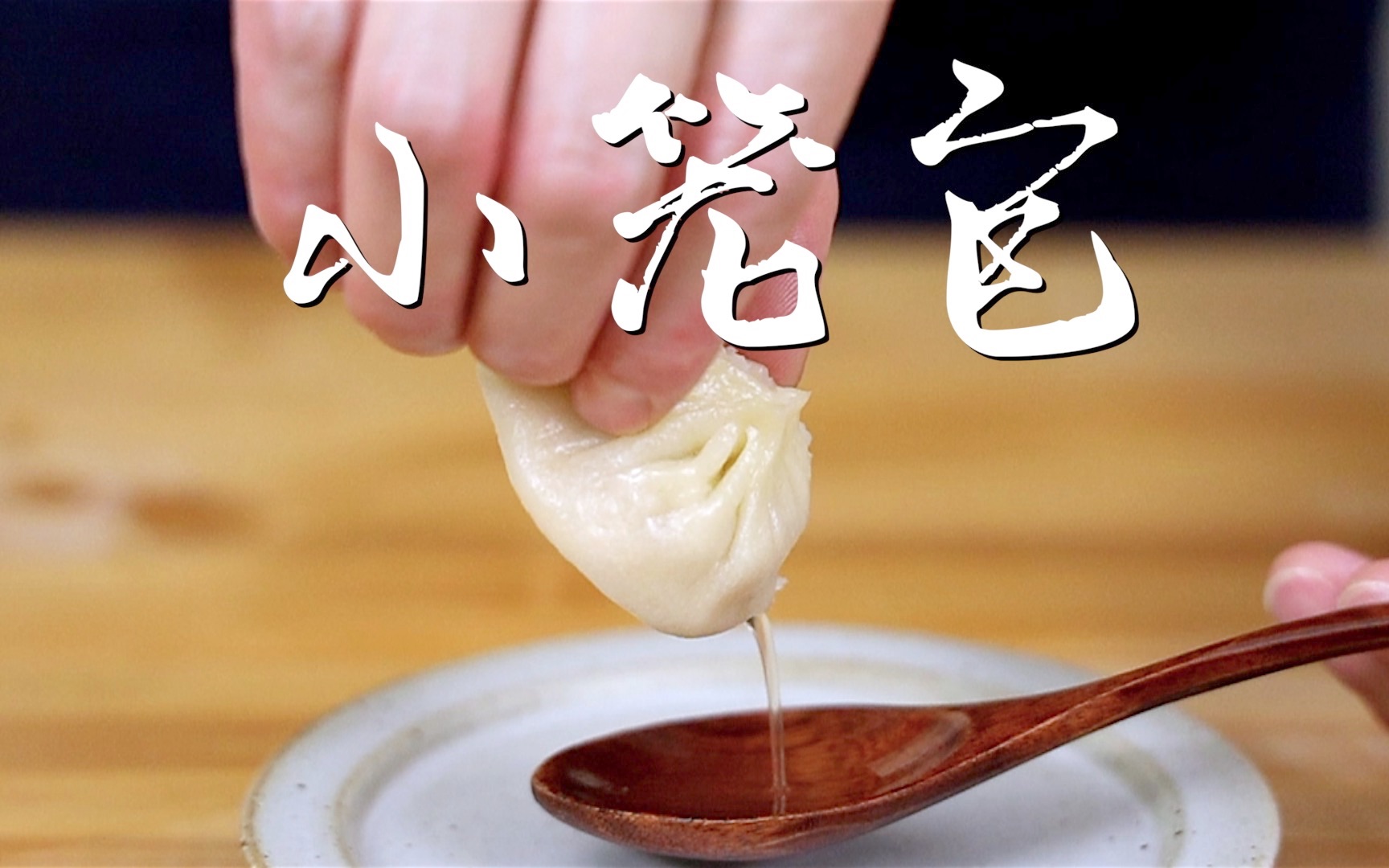 先开窗～后喝汤～满口香～上海著名的小笼包!