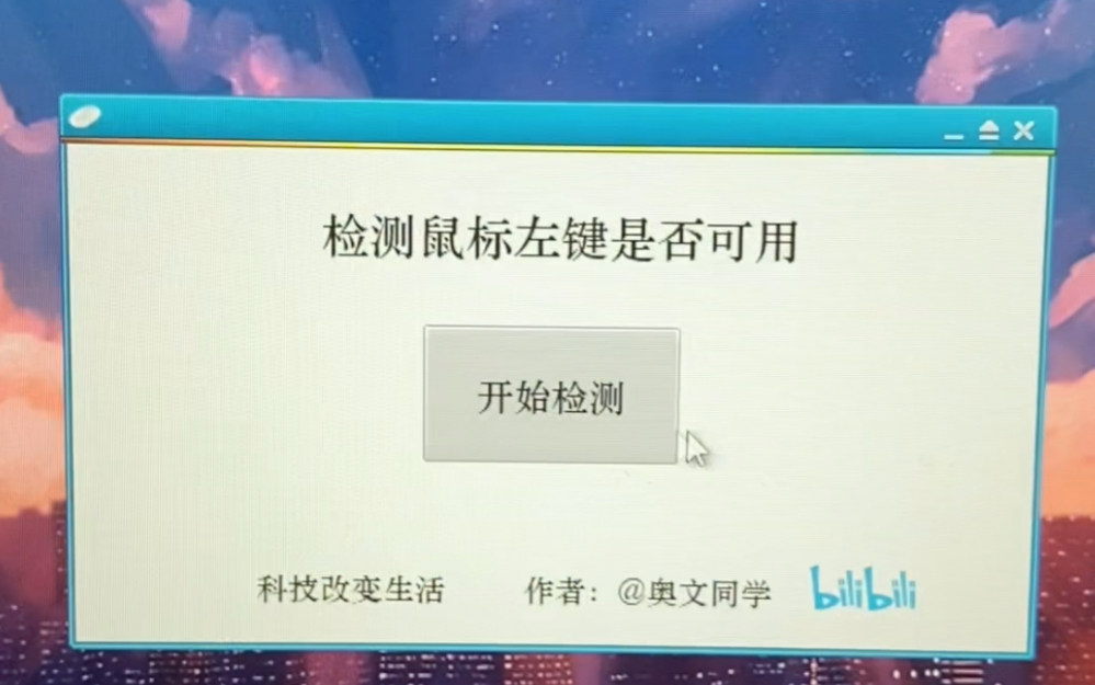 《检测鼠标左键是否能用》
