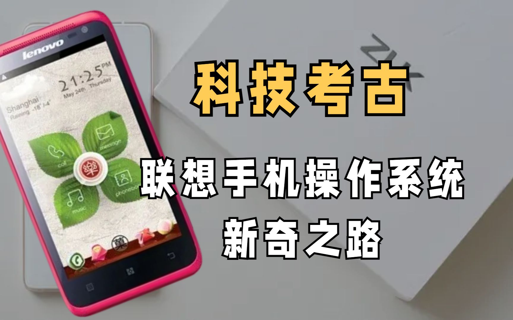 解析联想手机操作系统的新奇之路,从Vibe UI到ZUI,他们两款系统的存在...