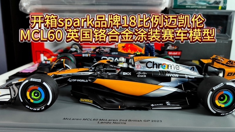 开箱spark品牌18比例迈凯伦 MCL60 英国铬合金涂装赛车模型