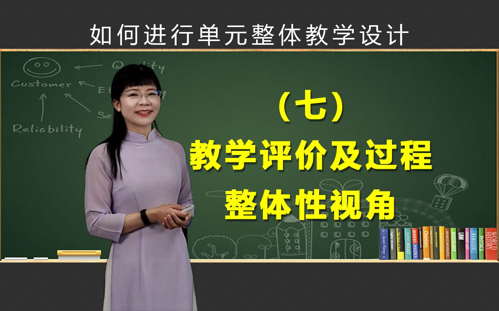 单元整体教学设计之7——教学评价及过程的整体性视角