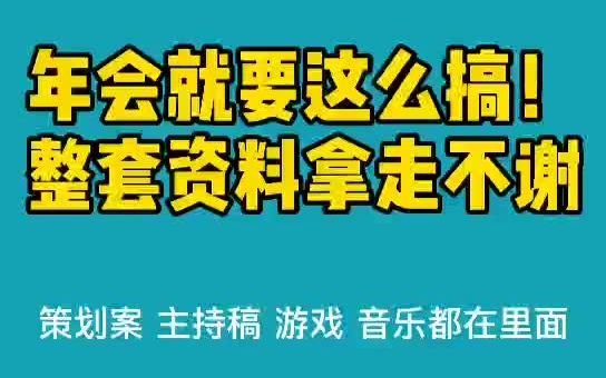 年会就要这么搞!整套资料,拿走不谢(策划案+主持稿+游戏+音乐)