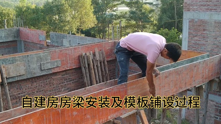 自建房房梁安装,如风依次讲解了梁底板内梁板及铺设详细过程。