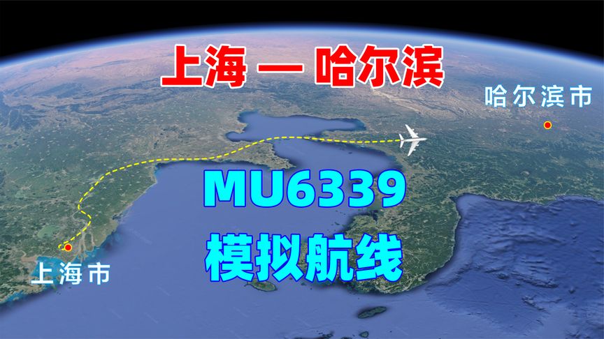 模拟动画航线 上海到哈尔滨 飞行距离1993公里 飞行时间3小时13分