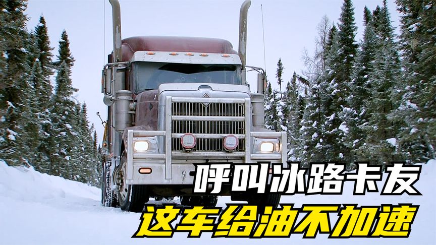 冰路卡车涡轮增压器故障,给油也加速无力,司机竟跟卡友互换负载