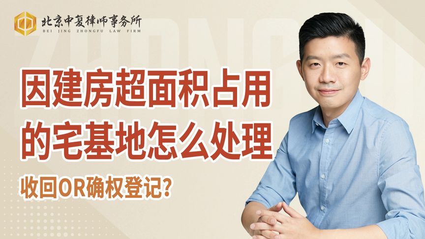 因建房超面积占用的宅基地怎么处理,收回OR确权登记?