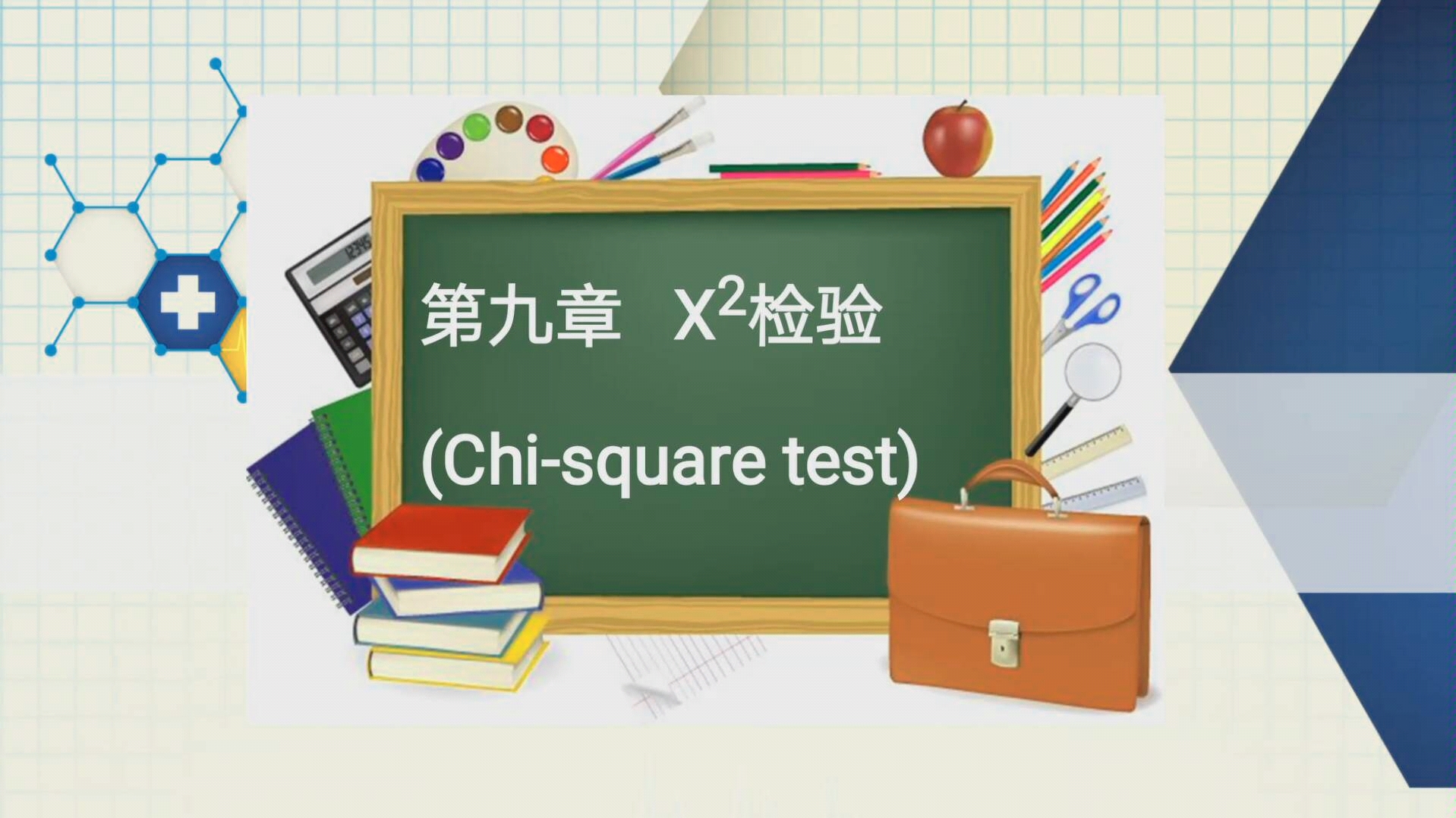 统计学之卡方检验(X²检验)