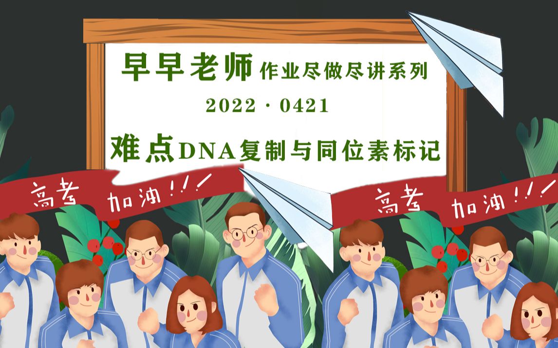 【题】20220421_难点突破-DNA复制和同位素标记典例