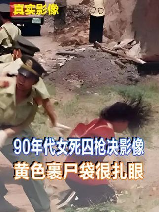 实录90年代枪决影像,女死囚身穿蓝衣赴死,裹尸袋颜色很扎眼 #人物 #...