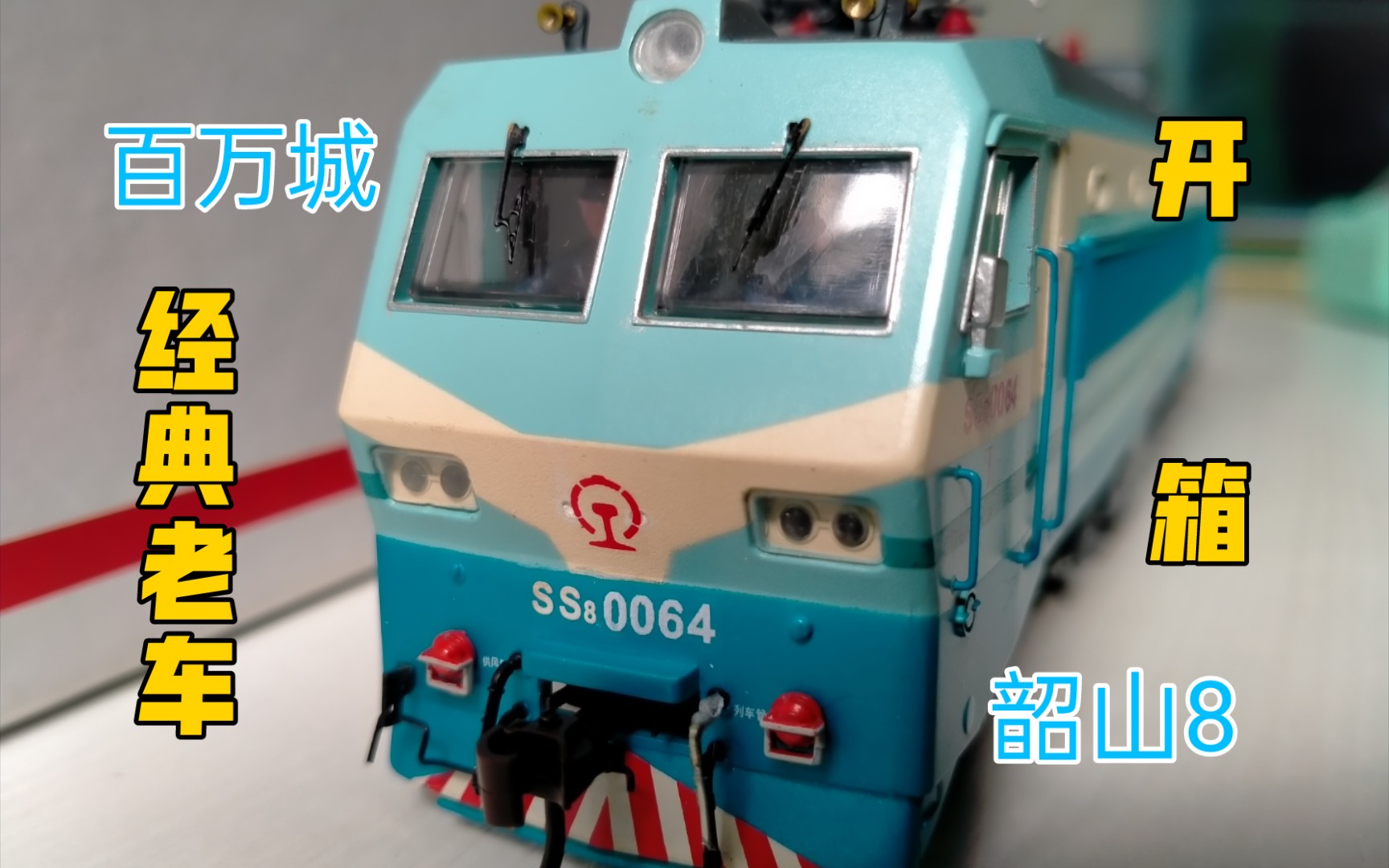 【火车模型】开箱02 百万城第一版韶山8