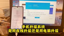 更新系统是用手机好还是电脑好呢?