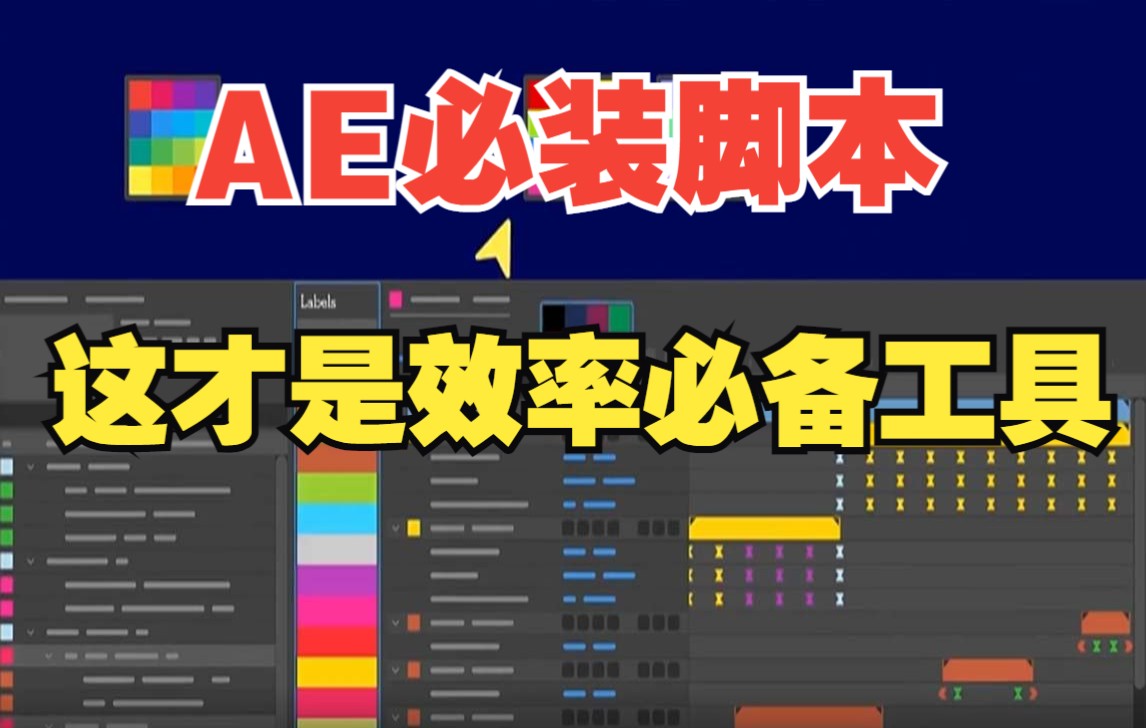 【AE实用脚本】嫌弃AE图层多,关键帧标记多?这个脚本轻松解决问题 ...