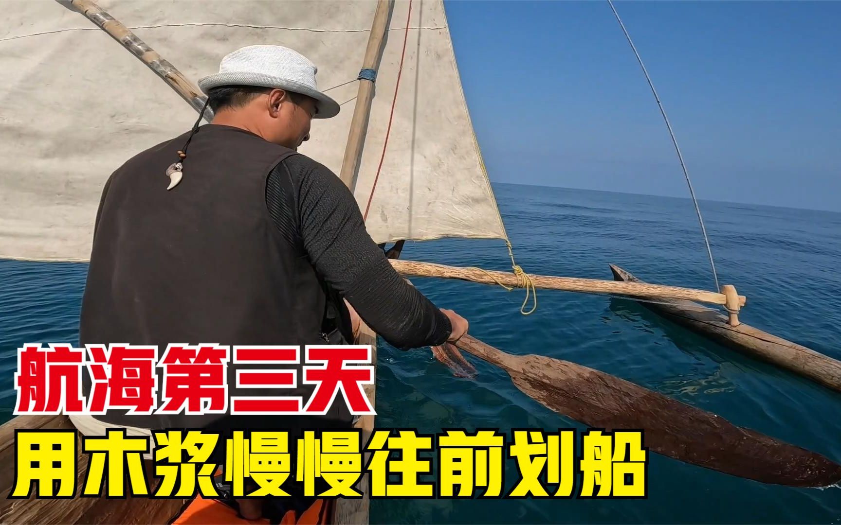 航行第三天海上风平浪静,和船长一起用木浆慢慢划船,漫长的一天