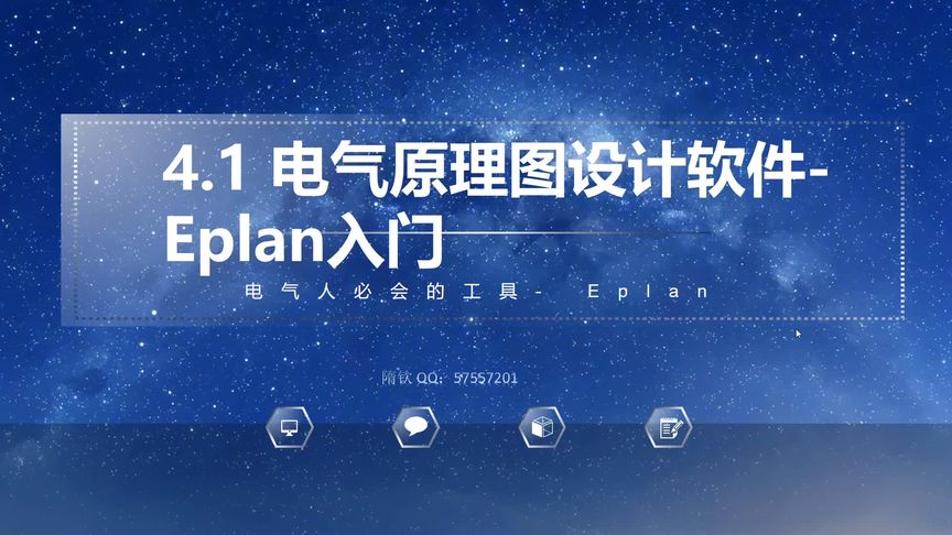 4.1 EPLAN电气图纸设计软件入门-1