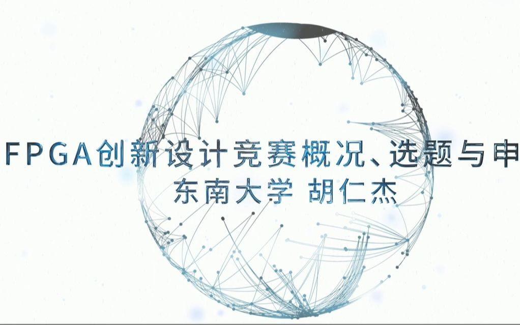 4月9日-FPGA创新设计竞赛概况选题与申报-胡仁杰