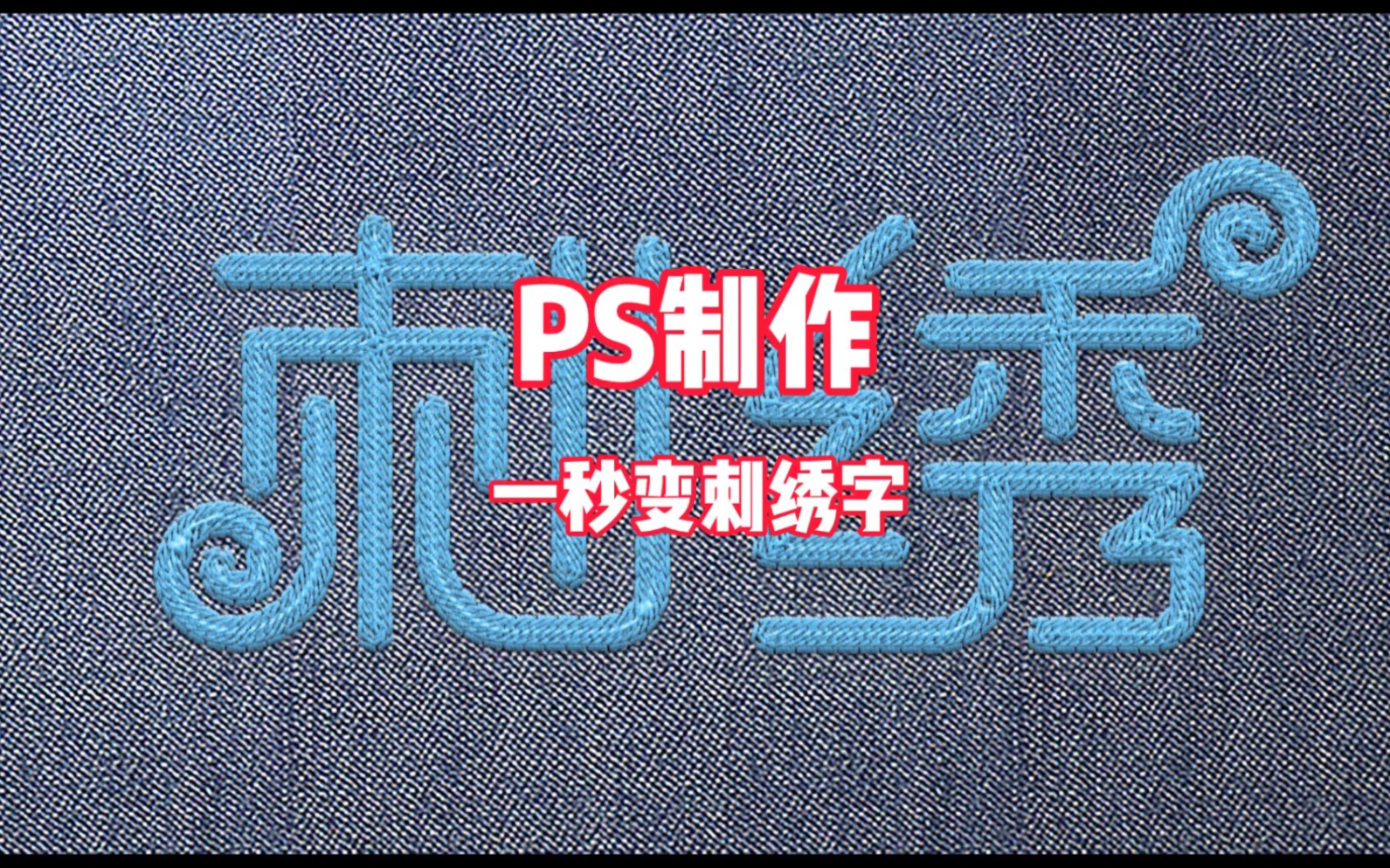 PS制作一秒变刺绣字