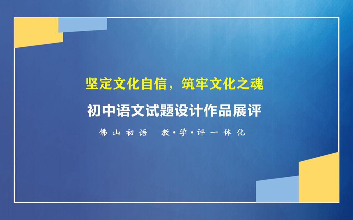 初中语文命题设计展评|教学评一体化:坚定文化自信,筑牢文化之魂