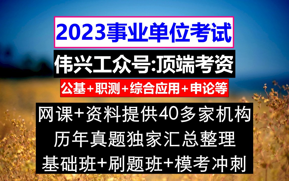 云南事业单位,事业单位c类考试真题及答案,报考事业单位的时间冲突不...
